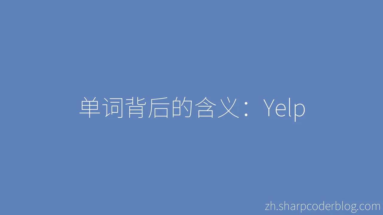 单词背后的含义：yelp Sharp Coder Blog