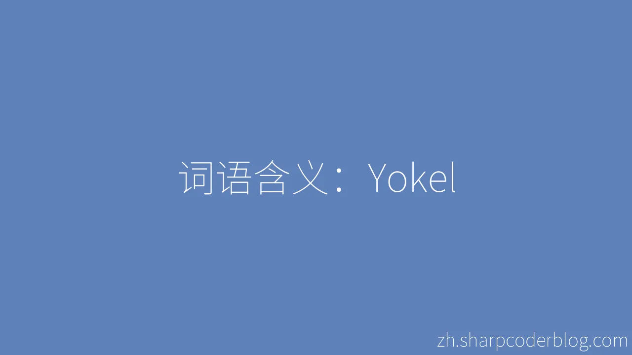 词语含义：Yokel | Sharp Coder Blog