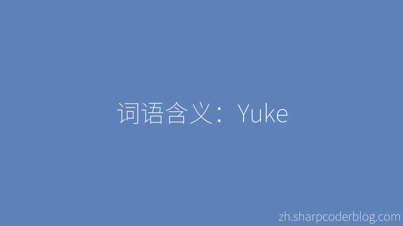 词语含义：Yuke | Sharp Coder Blog