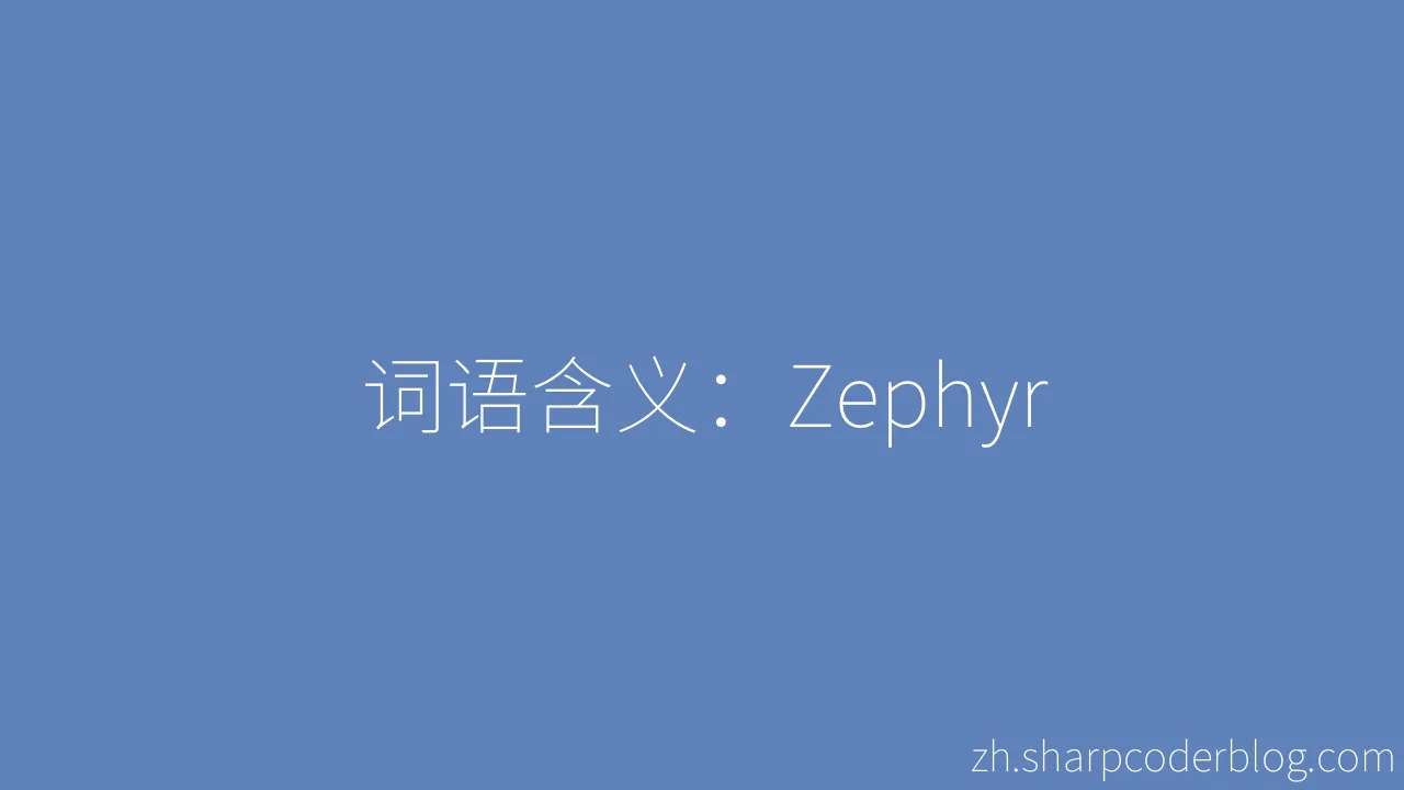 词语含义:zephyr Sharp Coder Blog