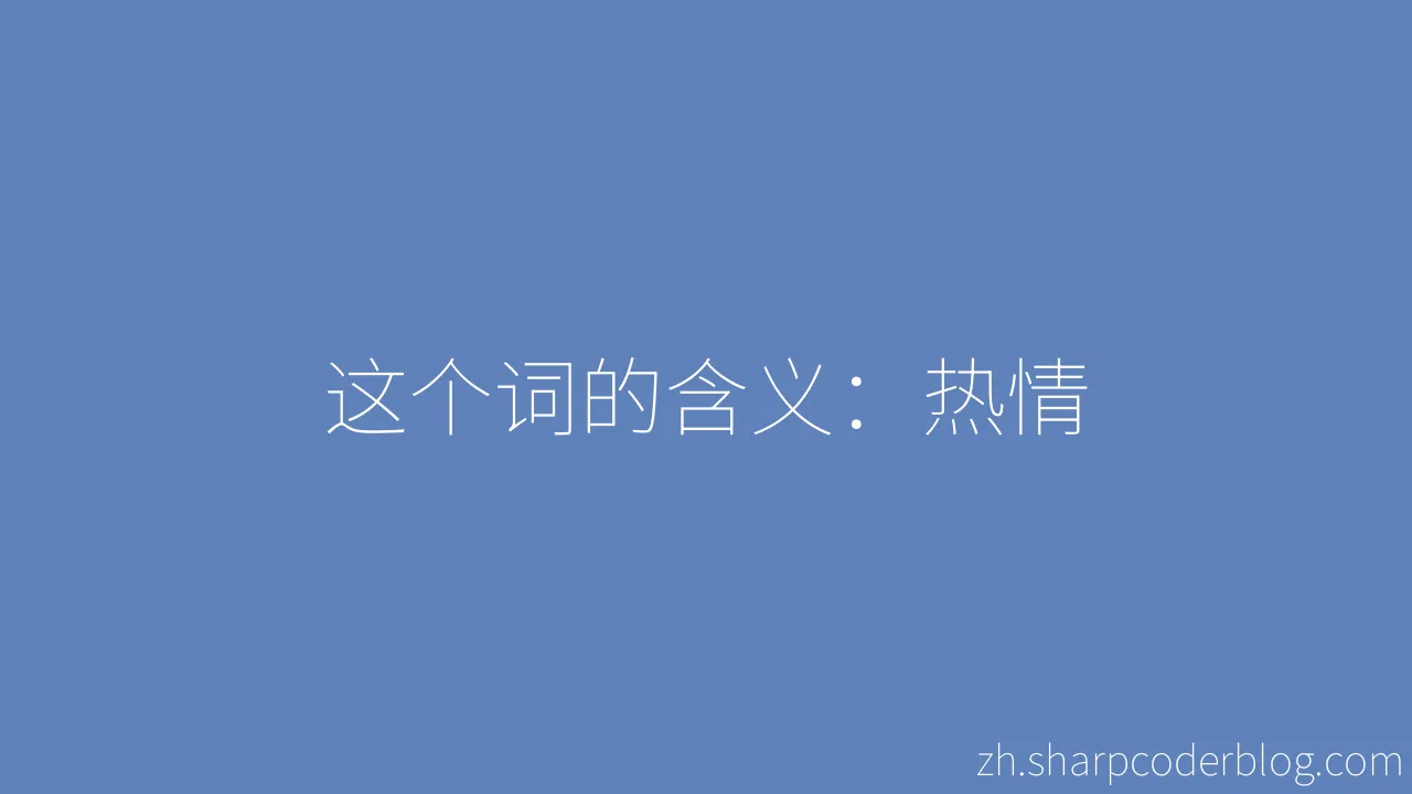 这个词的含义：热情 Sharp Coder Blog