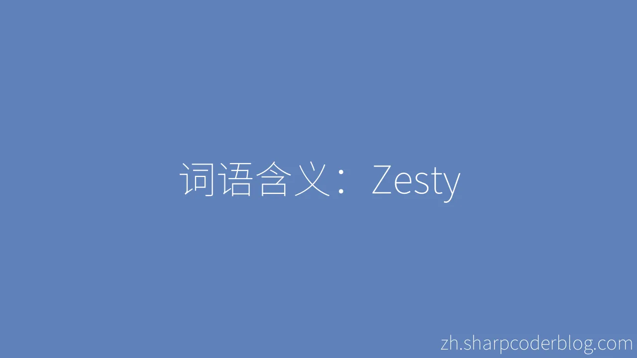 词语含义：Zesty | Sharp Coder Blog