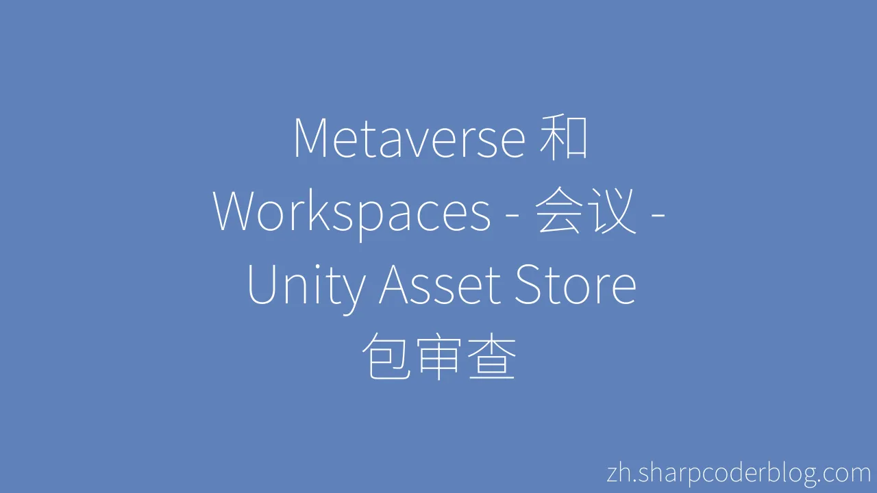 Metaverse 和 Workspaces 会议 Unity Asset Store 包审查 Sharp Coder Blog