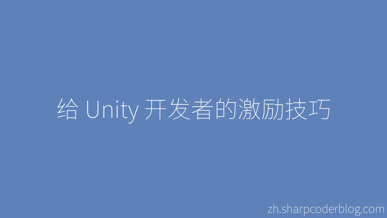 给 Unity 开发者的激励技巧 | Sharp Coder Blog