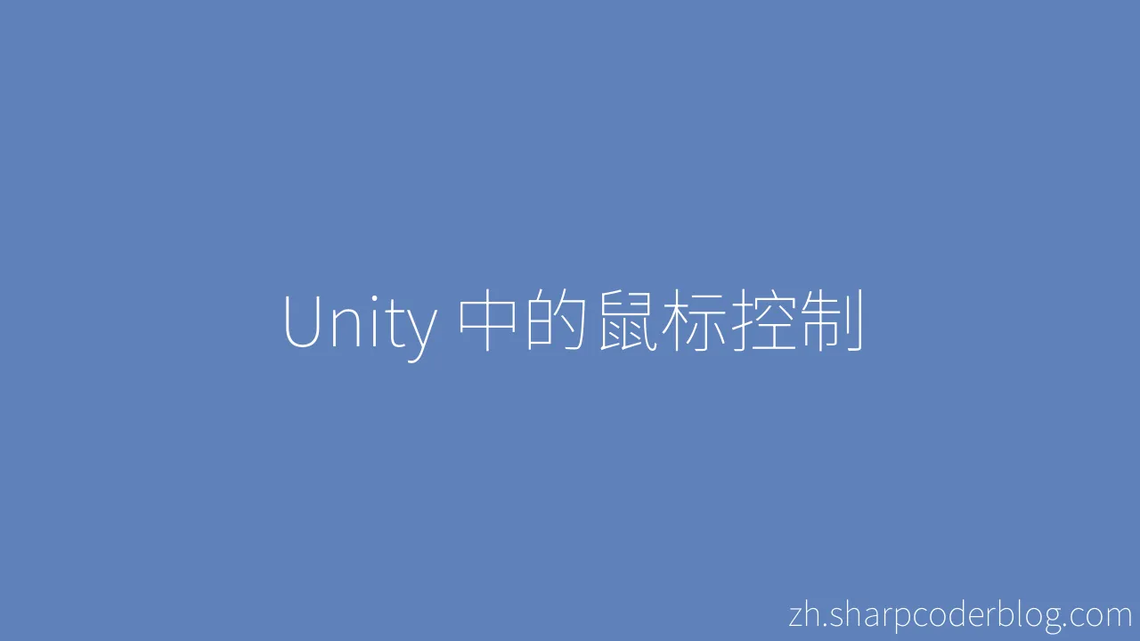 Unity 中的鼠标控制 Sharp Coder Blog 4599
