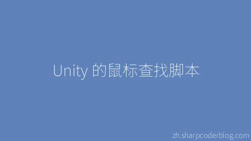 Unity 的鼠标查找脚本 - Thumbnail
