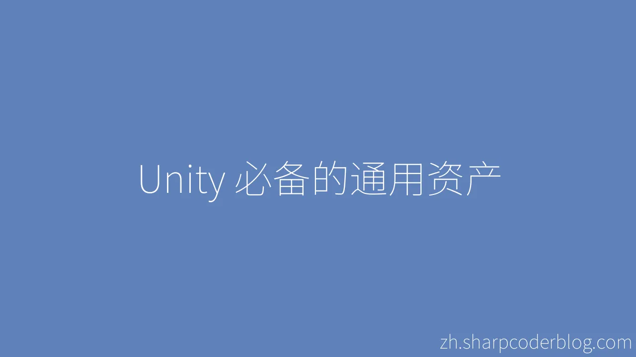 Unity 必备的通用资产 Sharp Coder Blog