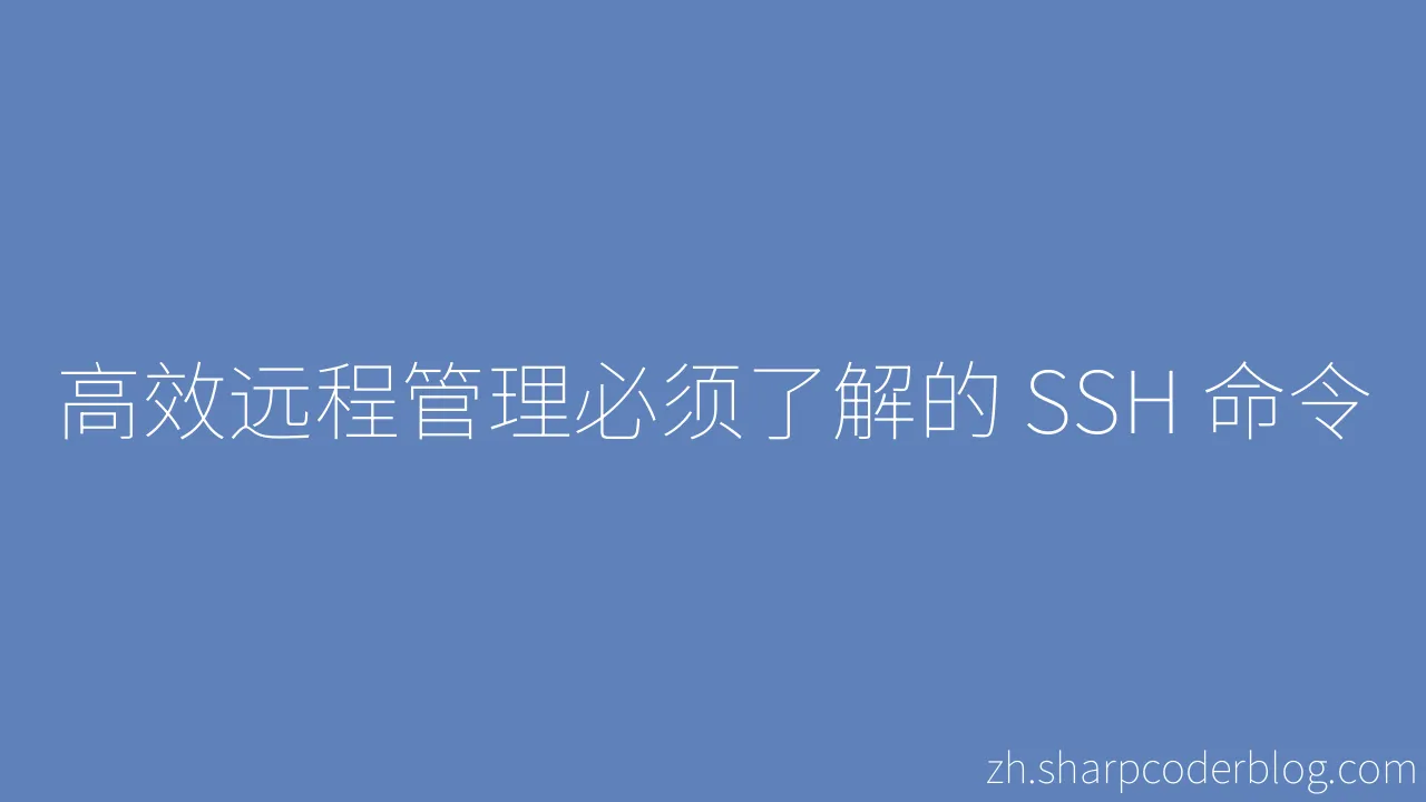 高效远程管理必须了解的 SSH 命令 | Sharp Coder Blog