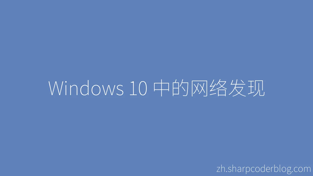 Windows 10 中的网络发现 Sharp Coder Blog 6489