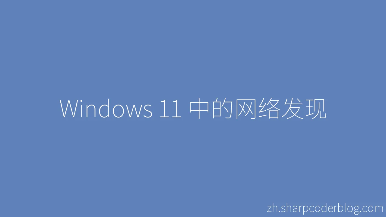Windows 11 中的网络发现 Sharp Coder Blog