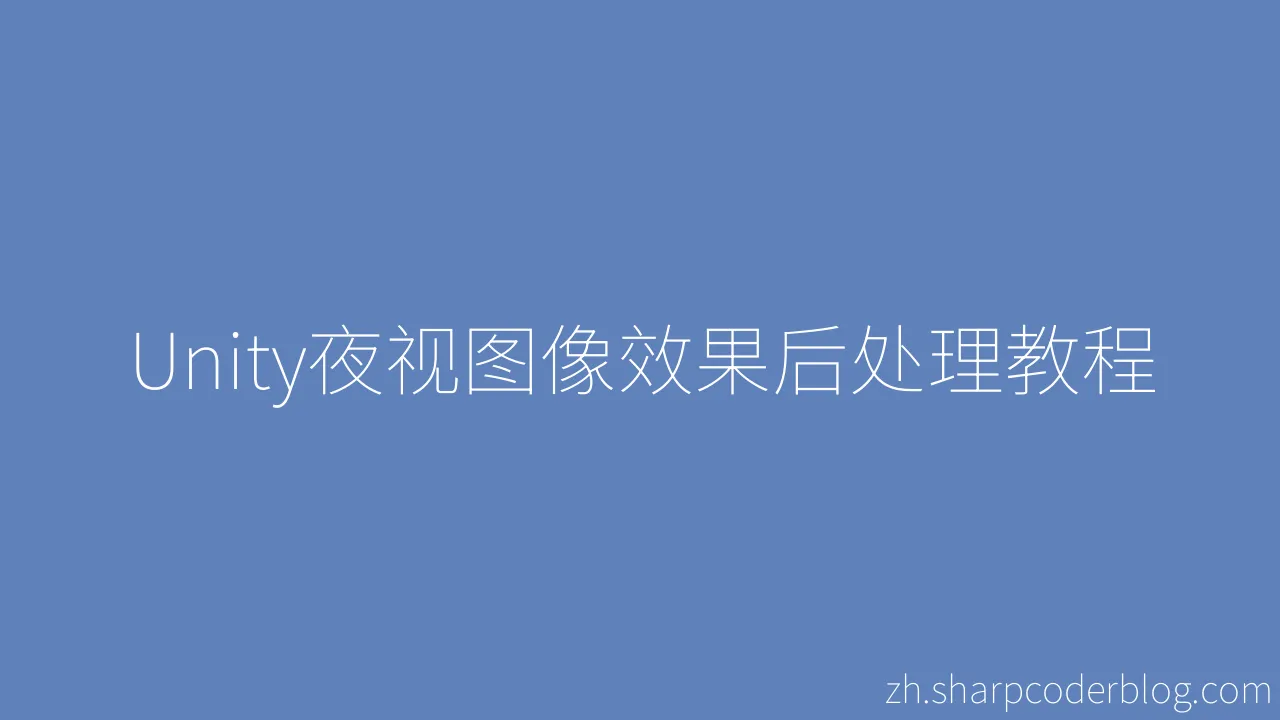 Unity夜视图像效果后处理教程 Sharp Coder Blog