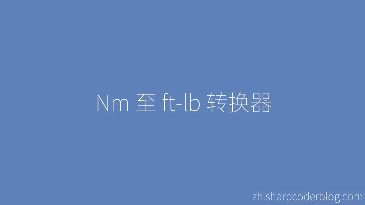 Nm 至 ft-lb 转换器 | Sharp Coder Blog