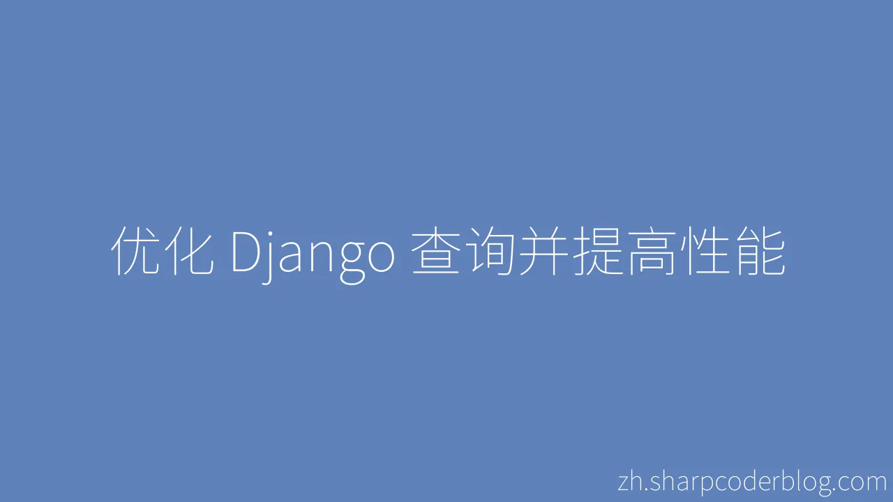 优化 Django 查询并提高性能 Sharp Coder Blog