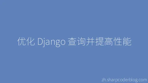 优化 Django 查询并提高性能 - Thumbnail