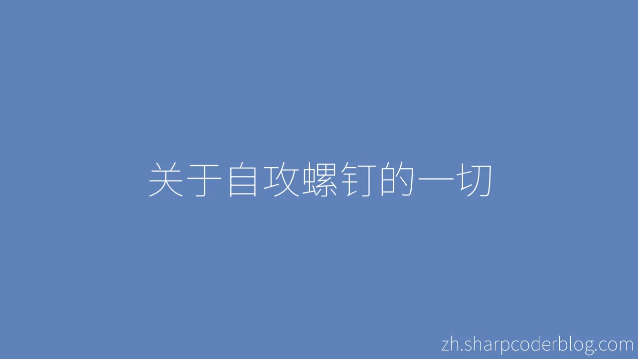 关于自攻螺钉的一切 Sharp Coder Blog 1521