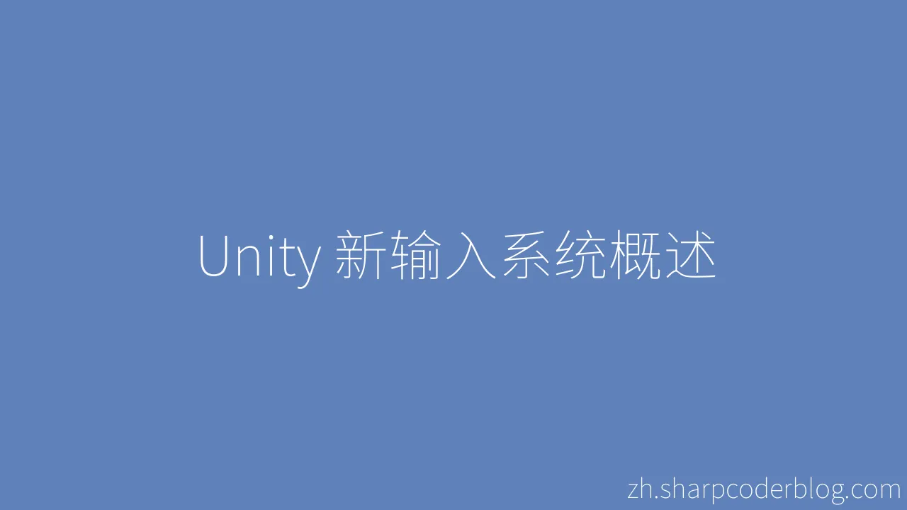 Unity 新输入系统概述 Sharp Coder Blog 3555