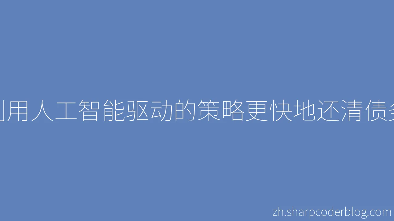 利用人工智能驱动的策略更快地还清债务 Sharp Coder Blog 6995