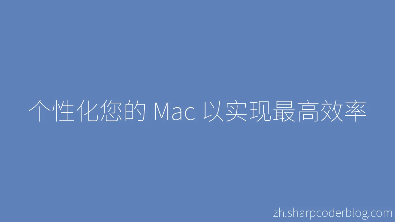 个性化您的 Mac 以实现最高效率 | Sharp Coder Blog