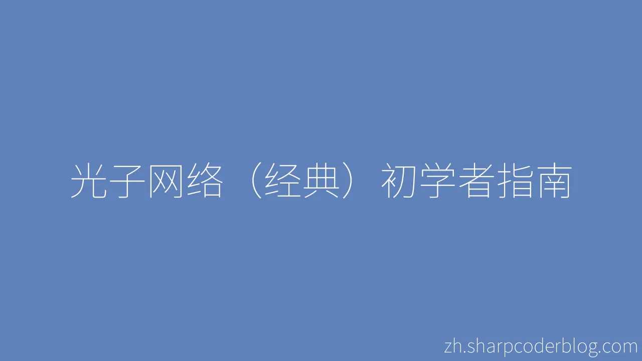 光子网络（经典）初学者指南 | Sharp Coder Blog