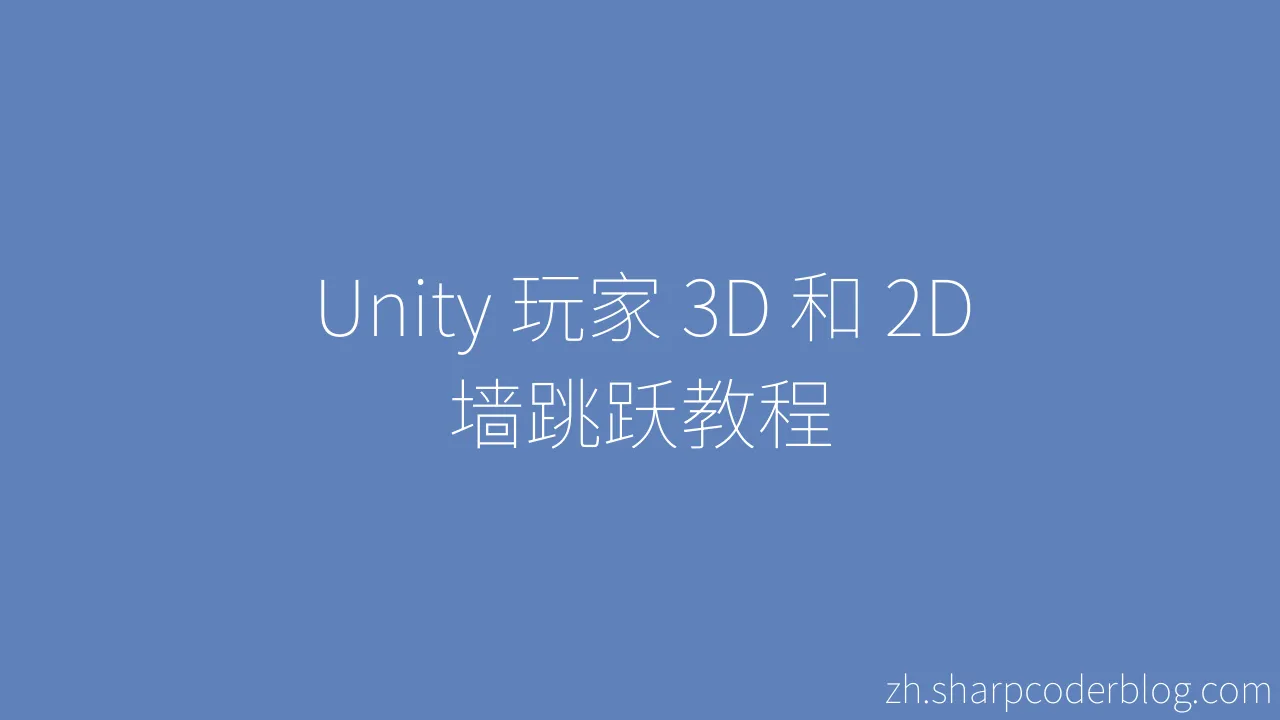 Unity 玩家 3d 和 2d 墙跳跃教程 Sharp Coder Blog 9589