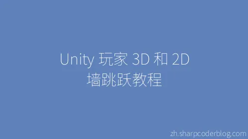 Unity 玩家 3D 和 2D 墙跳跃教程 - Thumbnail