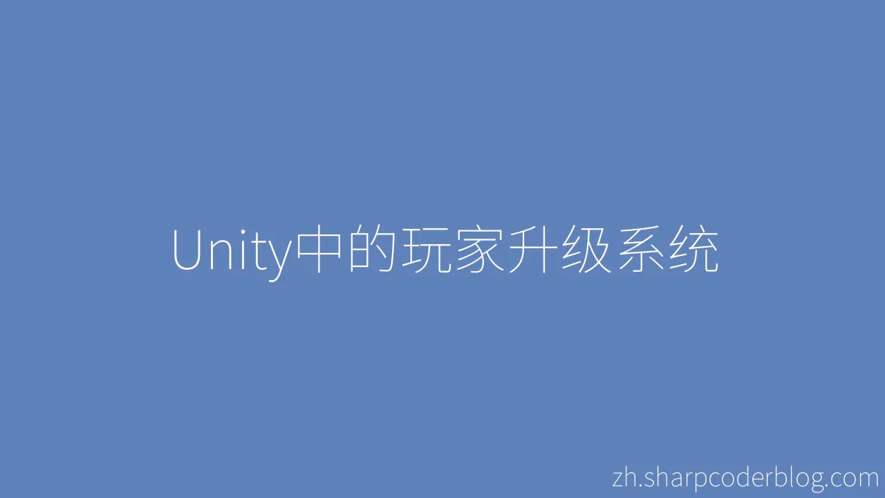 Unity中的玩家升级系统 | Sharp Coder Blog Unity中的玩家升级系统 | Sharp Coder Blog