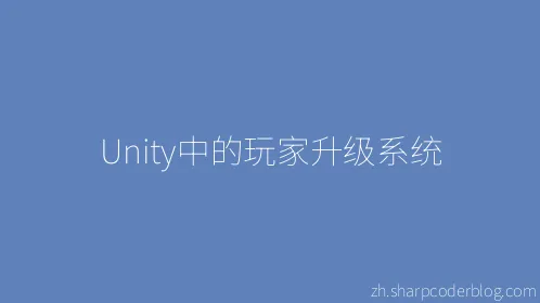 Unity中的玩家升级系统 - Thumbnail