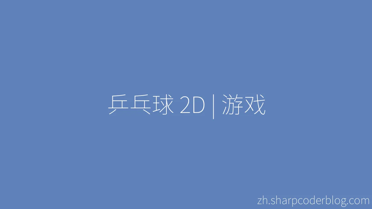 乒乓球 2d 游戏 Sharp Coder Blog