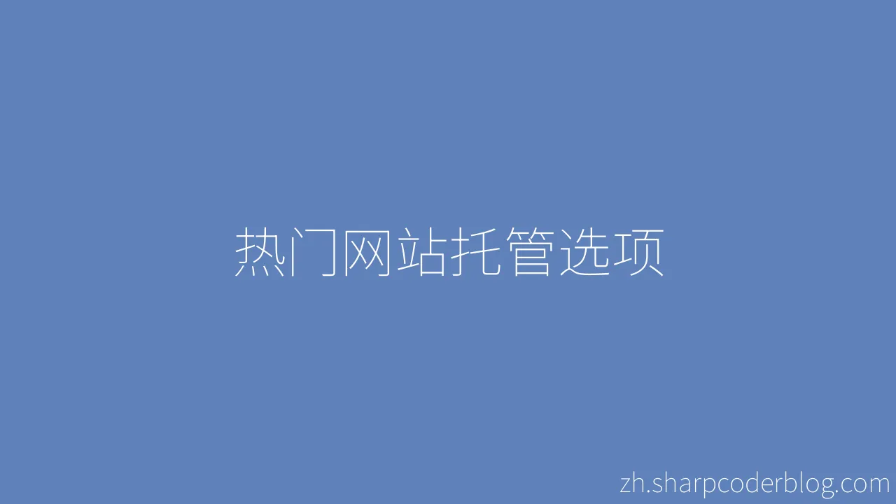 热门网站托管选项 Sharp Coder Blog