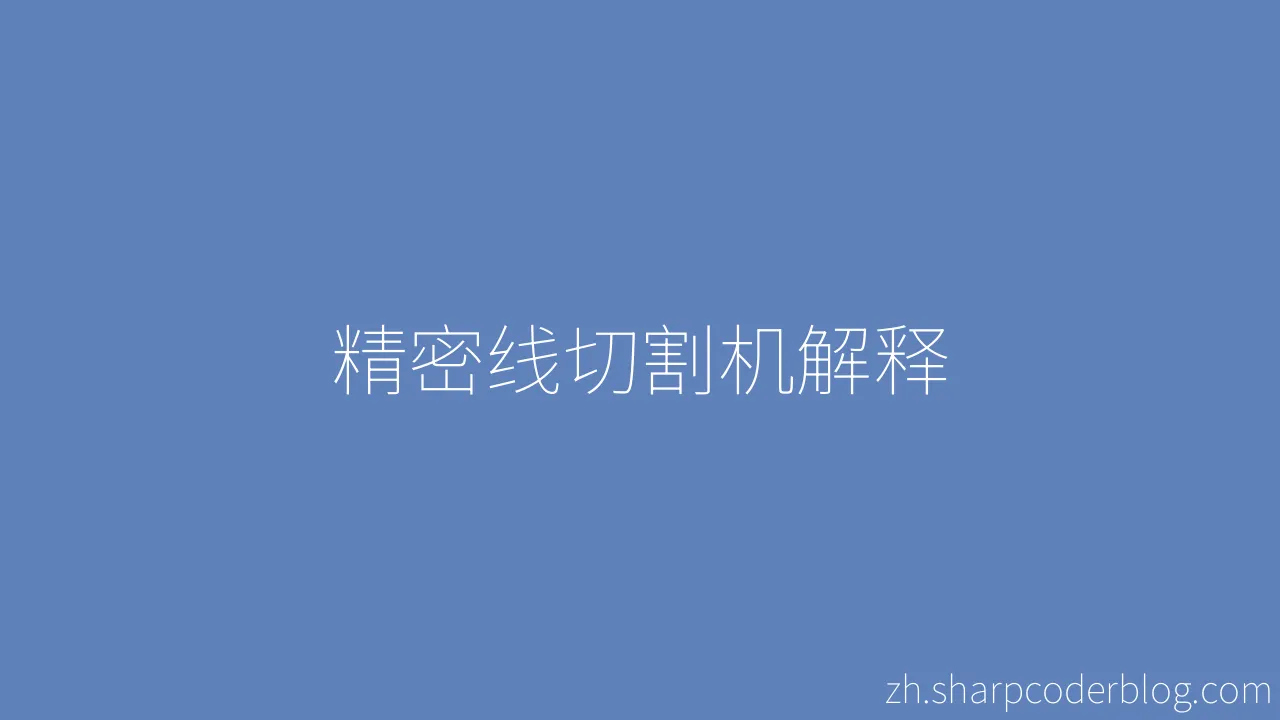 精密线切割机解释 | Sharp Coder Blog