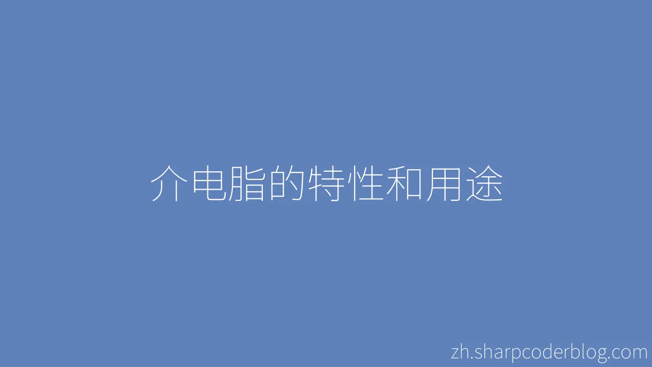 介电脂的特性和用途 Sharp Coder Blog