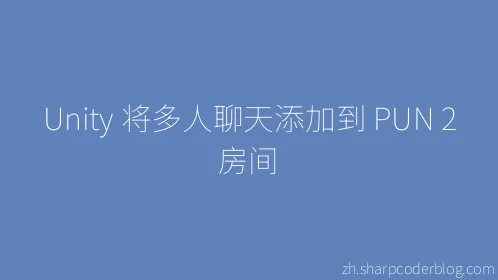 Unity 将多人聊天添加到 PUN 2 房间 - Thumbnail