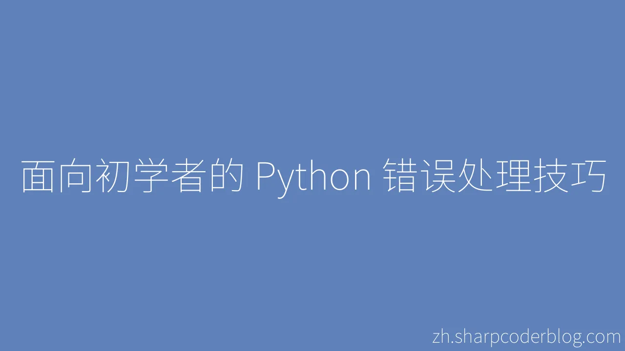面向初学者的 Python 错误处理技巧 | Sharp Coder Blog
