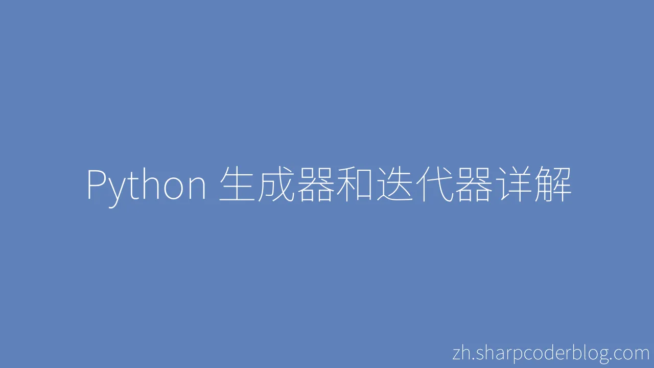 Python 生成器和迭代器详解 | Sharp Coder Blog