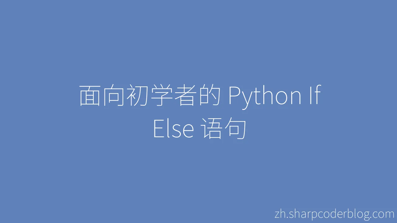 面向初学者的 Python If Else 语句 | Sharp Coder Blog