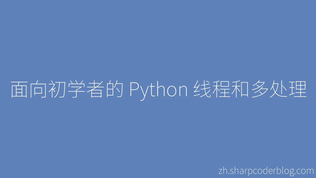 面向初学者的 Python 线程和多处理 Sharp Coder Blog