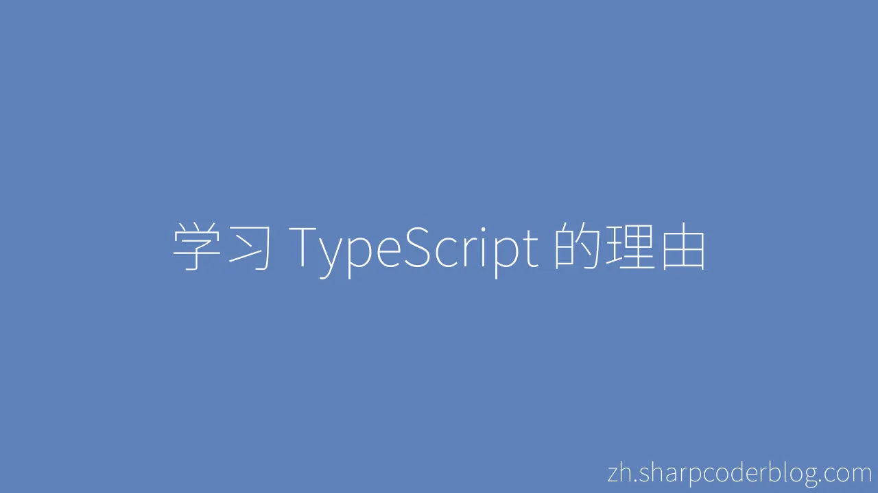 学习 Typescript 的理由 Sharp Coder Blog 2553