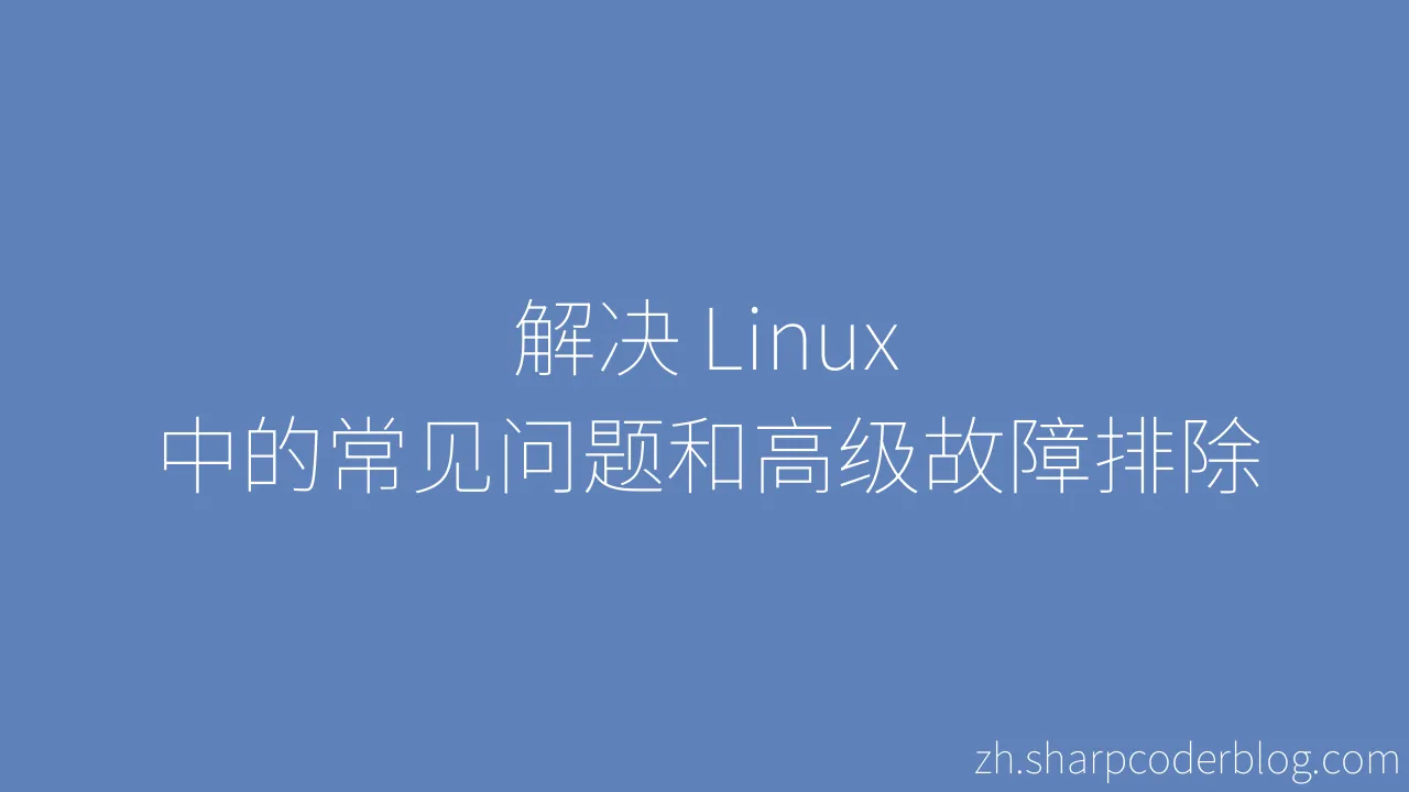 解决 Linux 中的常见问题和高级故障排除 Sharp Coder Blog