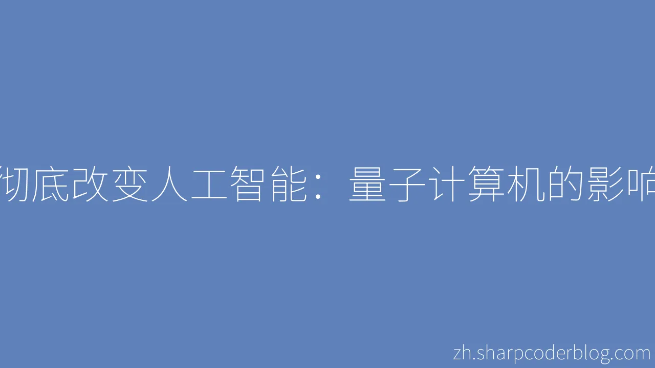 彻底改变人工智能：量子计算机的影响 Sharp Coder Blog