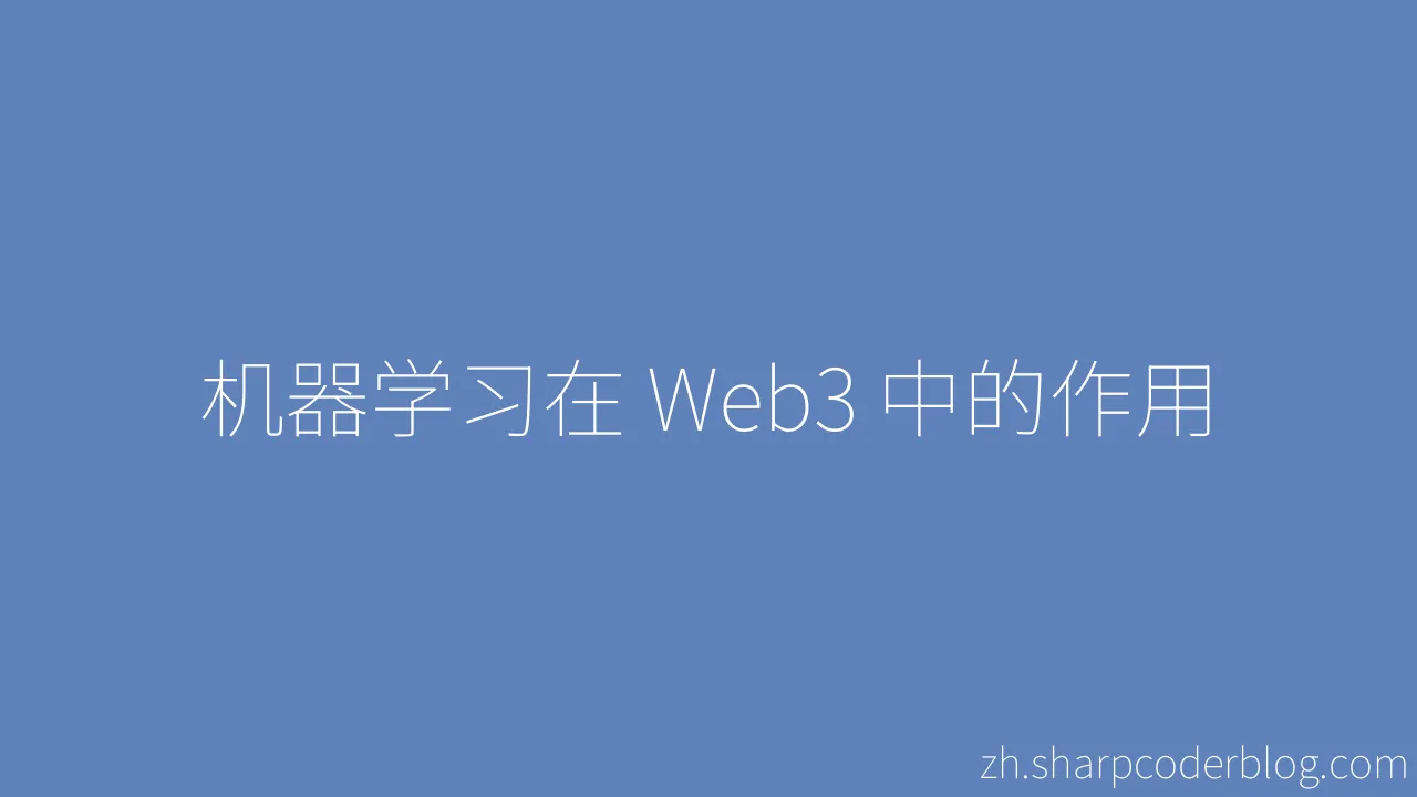 机器学习在 Web3 中的作用 | Sharp Coder Blog