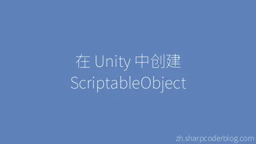 在 Unity 中创建 ScriptableObject - Thumbnail