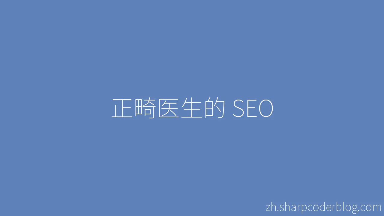 正畸医生的 Seo Sharp Coder Blog