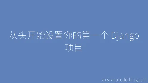 从头开始设置你的第一个 Django 项目 - Thumbnail
