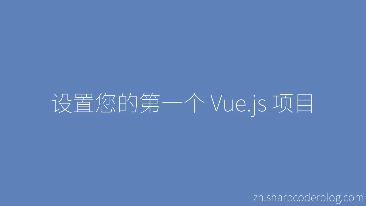 设置您的第一个 Vue.js 项目 | Sharp Coder Blog 设置您的第一个 Vue.js 项目 | Sharp Coder Blog