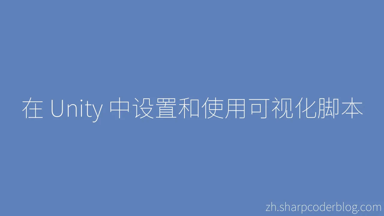 在 Unity 中设置和使用可视化脚本 Sharp Coder Blog
