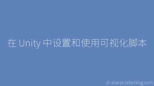 在 Unity 中设置和使用可视化脚本 - Thumbnail