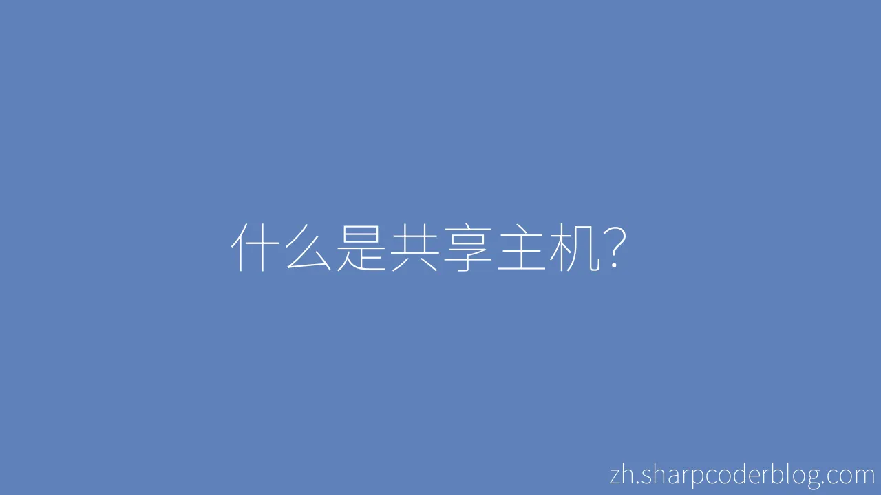 什么是共享主机？ | Sharp Coder Blog