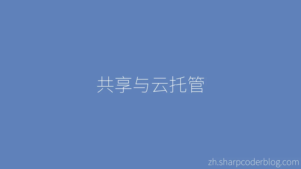 共享与云托管 | Sharp Coder Blog
