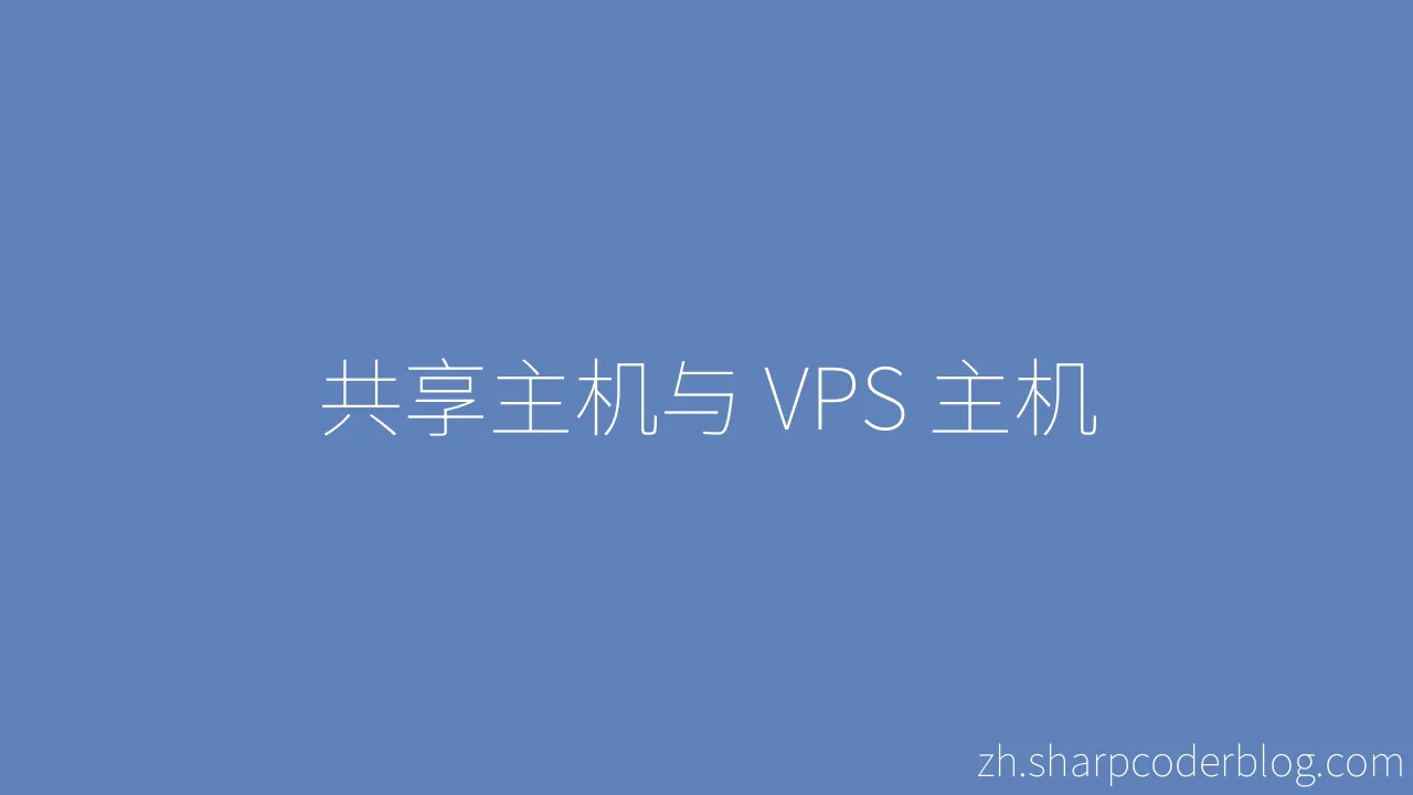 共享主机与 Vps 主机 Sharp Coder Blog