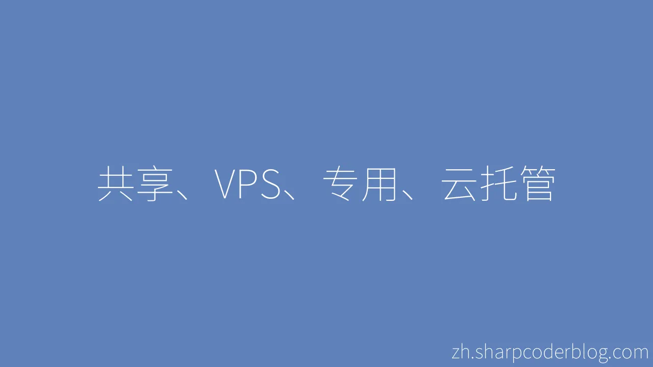 共享、vps、专用、云托管 Sharp Coder Blog